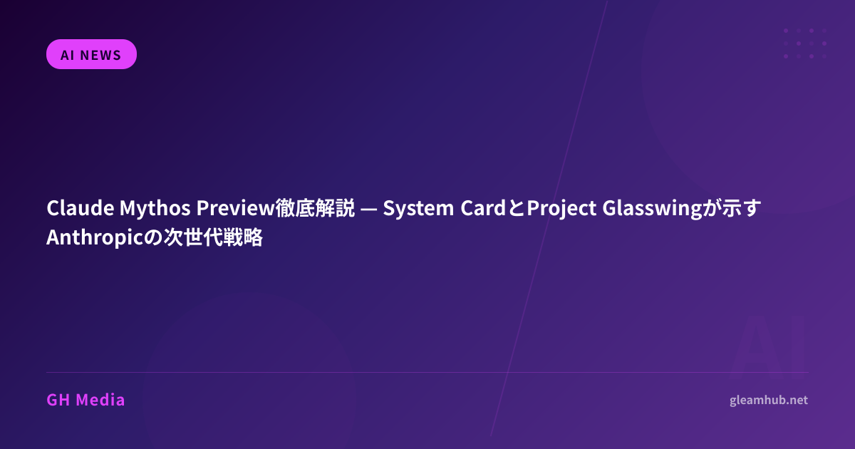 Claude Mythos Preview徹底解説 — System CardとProject Glasswingが示すAnthropicの次 ...