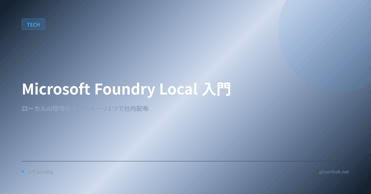 Microsoft Foundry Local 入門 — ローカル AI 環境をインストーラ1つで社内配布する方法 | GH Media