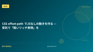 CSS offset-path でJSなしの動きを作る — 受託で「軽いリッチ表現」を | GH Media