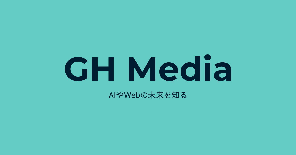 AIやWebの未来を知る | GH Media